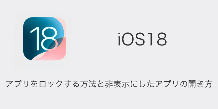【iPhone】iOS18でアプリをロックする方法と非表示アプリの開き方 | SBAPP