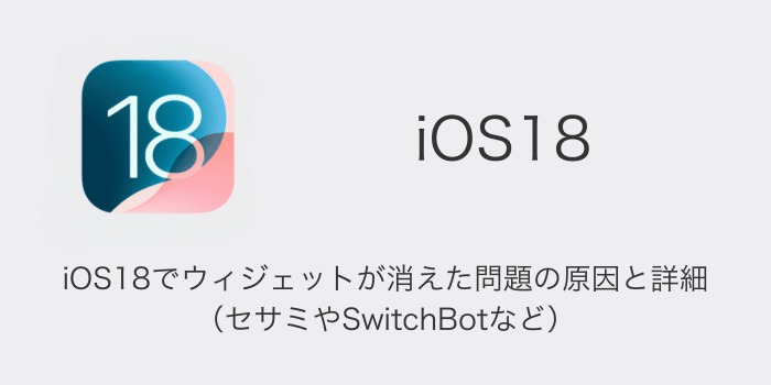 【iPhone】iOS18でウィジェットが消えた問題の原因と詳細（セサミやSwitchBotなど） | SBAPP