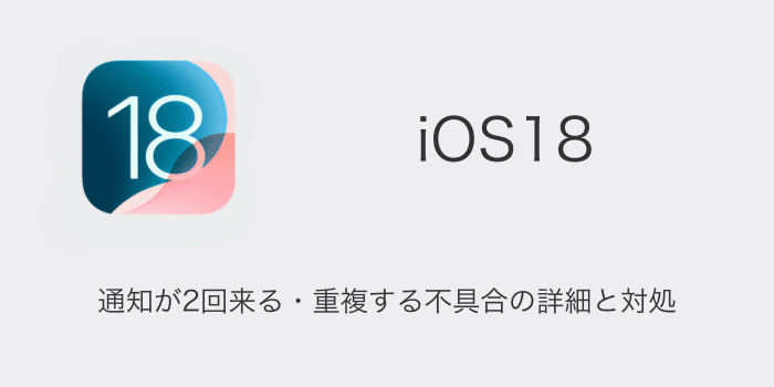 【iPhone】iOS18で通知が2回来る・重複する不具合の詳細と対処 | SBAPP