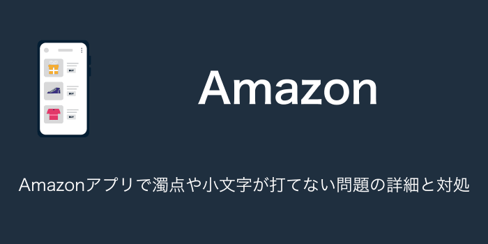 【iPhone】Amazonアプリで濁点や小文字が打てない問題の詳細と対処 | SBAPP
