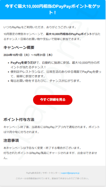 【メール】「10月限定！最大10,000円相当のPayPayポイントをゲットするチャンス！」詐欺の詳細と対処 | SBAPP