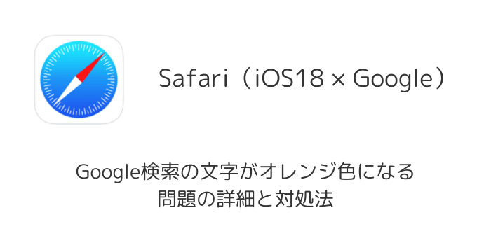 【iPhone】SafariでGoogle検索の文字がオレンジ色になる問題の詳細と対処法 | SBAPP