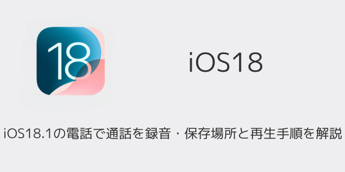 【iPhone】iOS18.1の電話で通話を録音・保存場所と再生手順を解説 | SBAPP