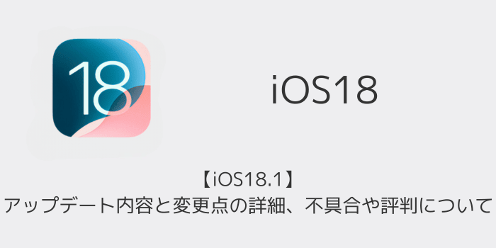 【iOS18.1】アップデート内容と変更点の詳細、不具合や評判について | SBAPP