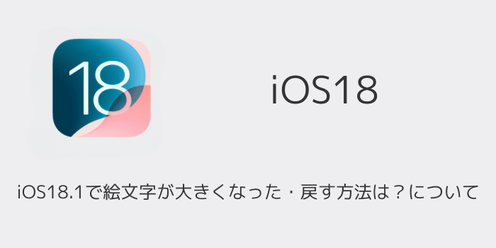 【iPhone】iOS18.1で絵文字が大きくなった・戻す方法は？について | SBAPP