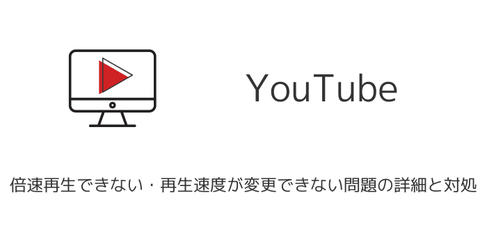 【YouTube】倍速再生できない・再生速度が変更できない問題の詳細と対処 | SBAPP