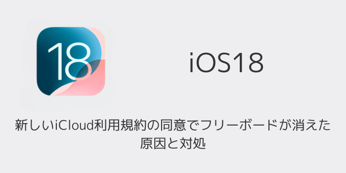 【iPhone】新しいiCloud利用規約の同意でフリーボードが消えた原因と対処 | SBAPP