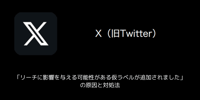 【X(旧Twitter)】「リーチに影響を与える可能性がある仮ラベルが追加されました」の原因と対処法 | SBAPP
