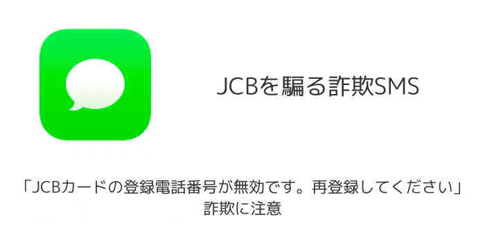 【SMS】「JCBカードの登録電話番号が無効です。再登録してください」詐欺に注意 | SBAPP