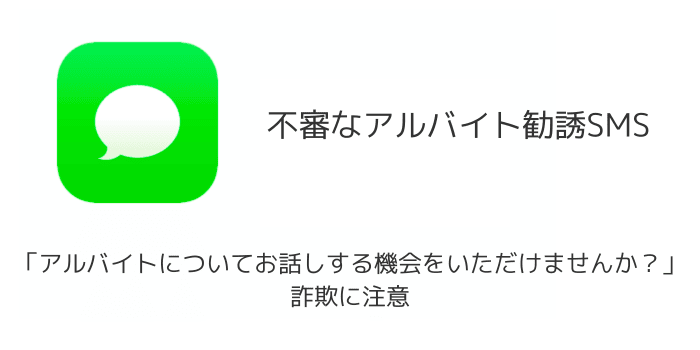 【SMS】「アルバイトについてお話しする機会をいただけませんか？」詐欺に注意 | SBAPP