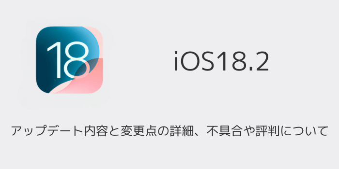 【iOS18.2】アップデート内容と変更点の詳細、不具合や評判について | SBAPP