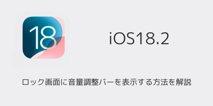 【iPhone】iOS18.2でロック画面に音量調整バーを表示する方法を解説 | SBAPP