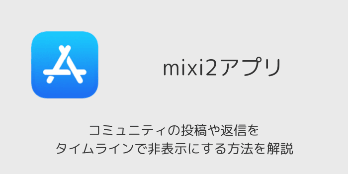 【mixi2】コミュニティの投稿や返信をタイムラインで非表示にする方法を解説 | SBAPP