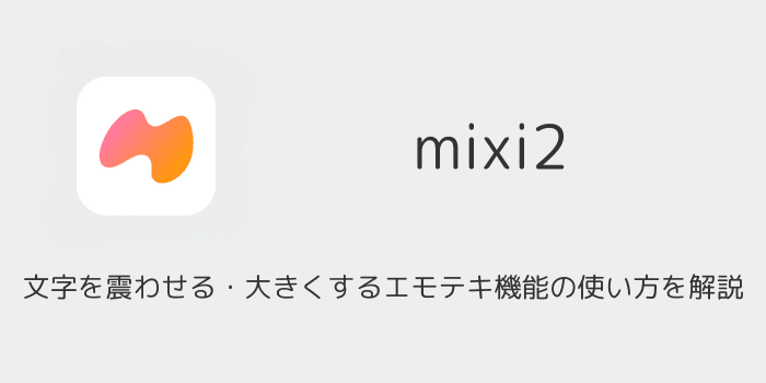 【mixi2】文字を震わせる・大きくするエモテキ機能の使い方を解説 | SBAPP