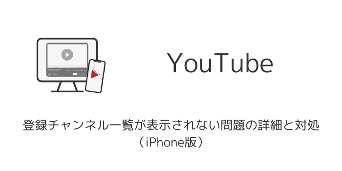 【YouTube】登録チャンネル一覧が表示されない問題の詳細と対処（iPhone版） | SBAPP