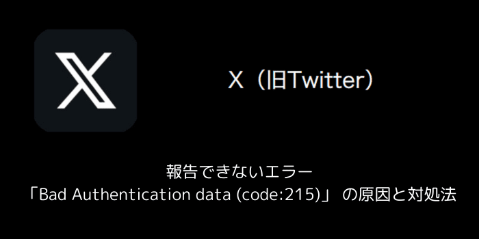 【X(旧Twitter)】報告できないエラー「Bad Authentication data (code:215)」 の原因と対処法 | SBAPP