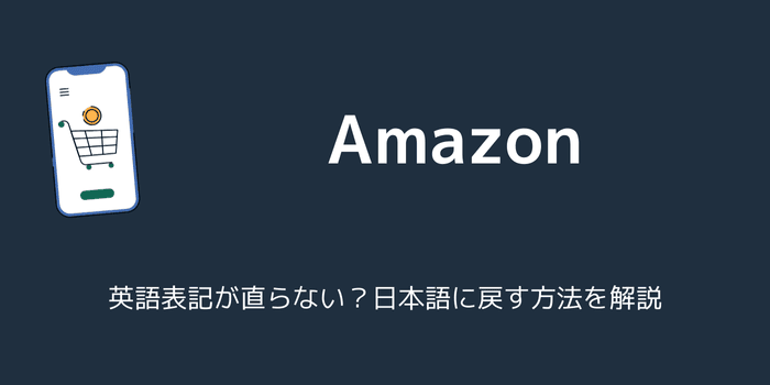 【Amazon】英語表記が直らない？日本語に戻す方法を解説 | SBAPP