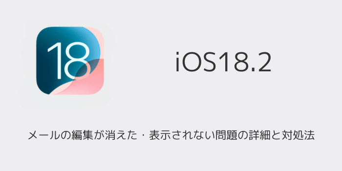 【iPhone】iOS18.2でメールの編集が消えた・表示されない問題の詳細と対処法 | SBAPP