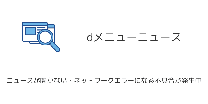 【dメニュー】ニュースが開かない・ネットワークエラーになる不具合が発生中 | SBAPP