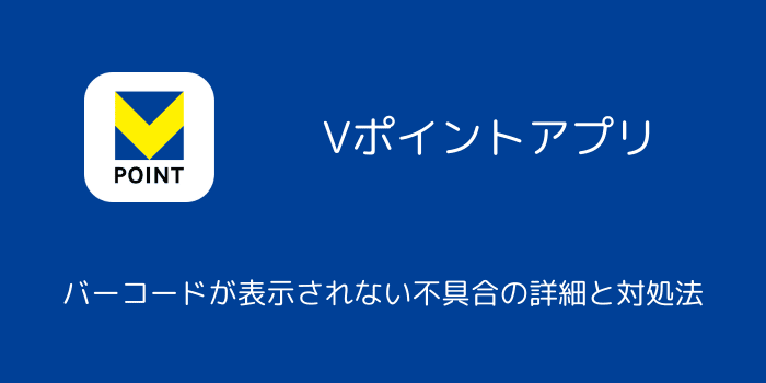 【Vポイントアプリ】バーコードが表示されない不具合の詳細と対処法 | SBAPP