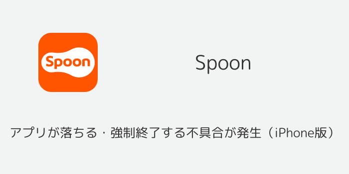 【Spoon】アプリが落ちる・強制終了する不具合が発生（iPhone版） | SBAPP