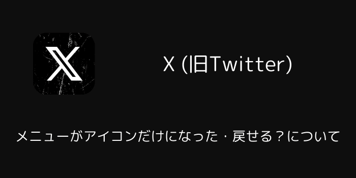 X(旧Twitter)でメニューがアイコンだけになった・戻せる？について | SBAPP