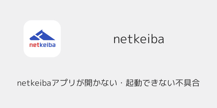 netkeibaアプリが開かない・起動できない不具合が発生（2025年1月） | SBAPP