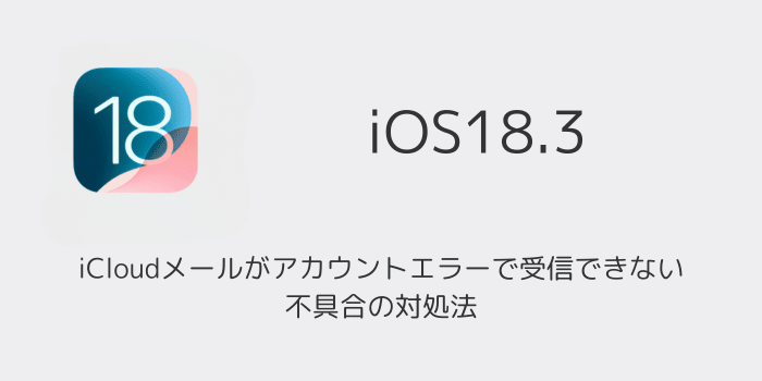 【iPhone】iOS18.3でiCloudメールがアカウントエラーで受信できない不具合の対処法 | SBAPP