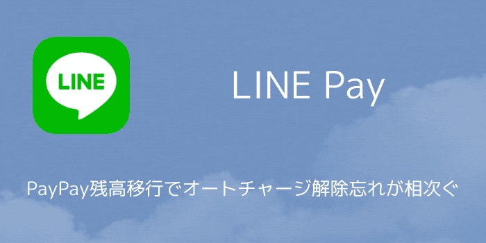 LINE PayのPayPay残高移行でオートチャージ解除忘れが相次ぐ | SBAPP