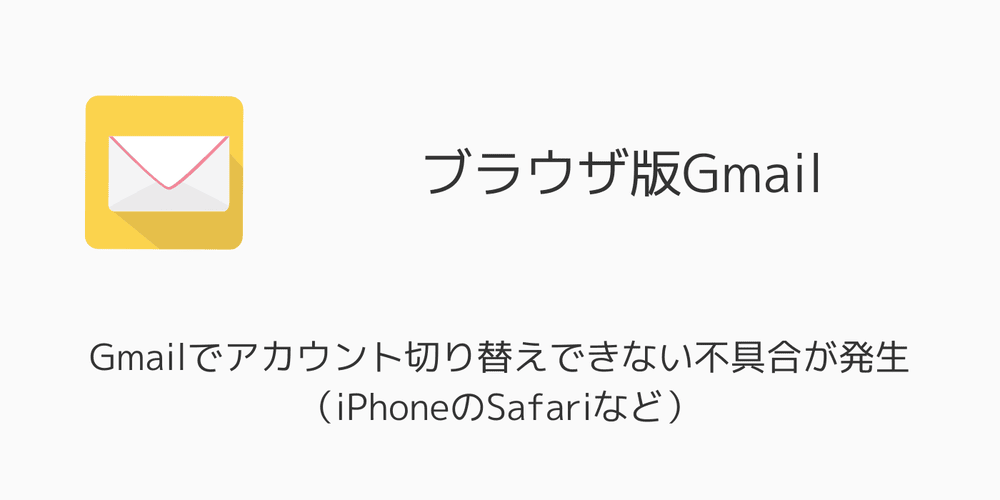 Gmailでアカウント切り替えできない不具合が発生（iPhoneのSafariなど） | SBAPP