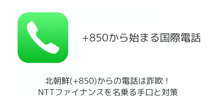 北朝鮮(+850)からの電話は詐欺！NTTファイナンスを名乗る手口と対策 | SBAPP