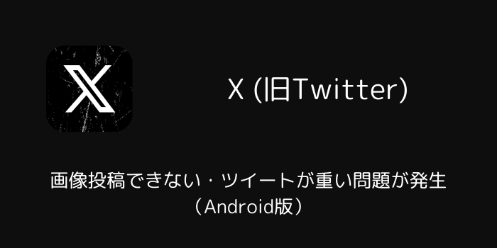 X(旧Twitter)で画像投稿できない・ツイートが重い問題が発生（Android版） | SBAPP