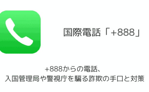 +1(844)からのソフトバンクカスタマーセンターを騙る詐欺電話に注意 | SBAPP