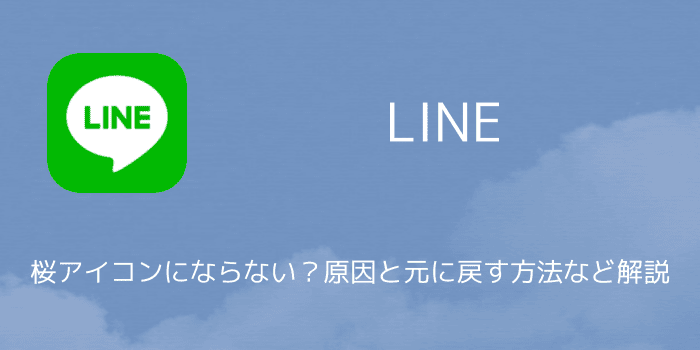 【LINE】桜アイコンにならない？原因と元に戻す方法など解説 | SBAPP