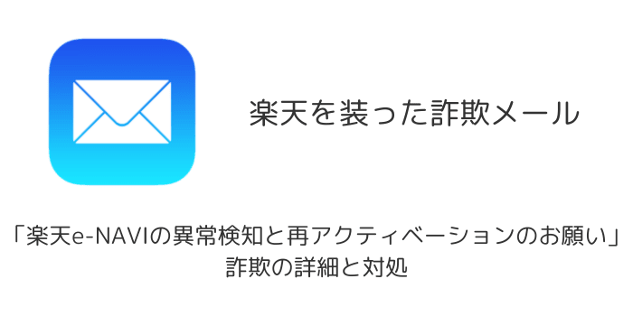 【メール】「楽天e-NAVIの異常検知と再アクティベーションのお願い」詐欺の詳細と対処 | SBAPP