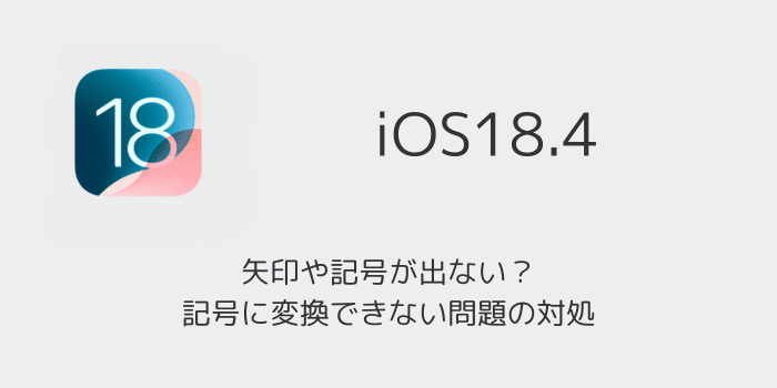 【iPhone】矢印や記号が出ない？記号に変換できない問題の対処（iOS18.4以降） | SBAPP