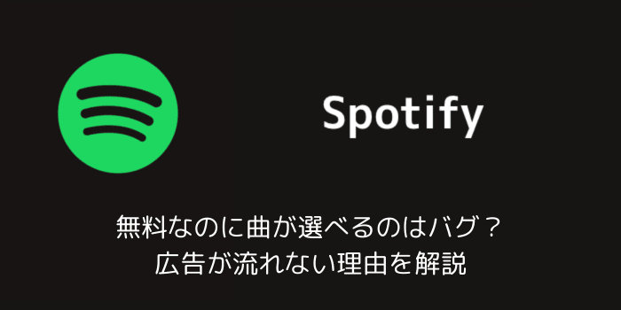 【Spotify】無料なのに曲が選べるのはバグ？広告が流れない理由を解説 | SBAPP