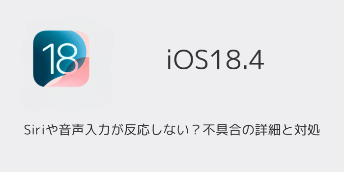 【iPhone】Siriや音声入力が反応しない？不具合について（iOS18.4以降） | SBAPP