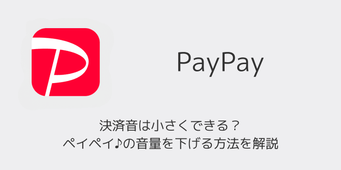 【PayPay】決済音は小さくできる？ペイペイ♪の音量を下げる方法を解説 | SBAPP