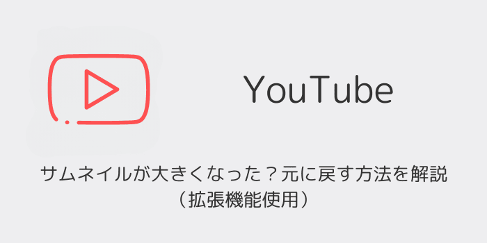 【YouTube】サムネイルが大きくなった？元に戻す方法を解説（拡張機能使用） | SBAPP