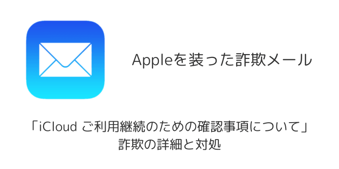 【メール】「iCloud ご利用継続のための確認事項について」詐欺の詳細と対処 | SBAPP