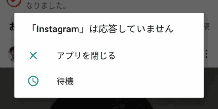【インスタ】「Instagramは応答していません」で開かない問題の詳細と対処（Android版） | SBAPP