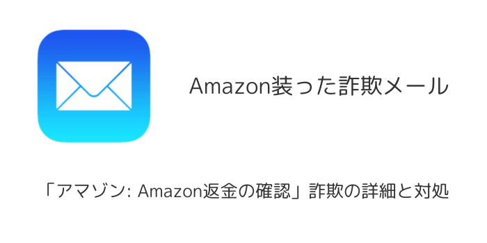 【メール】「アマゾン: Amazon返金の確認」詐欺の詳細と対処 | SBAPP