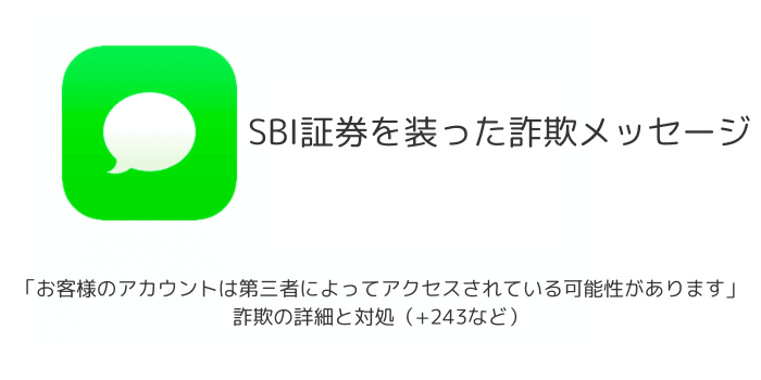 【SBI証券】「お客様のアカウントは第三者によってアクセスされている可能性があります」詐欺の詳細と対処（+243など） | SBAPP