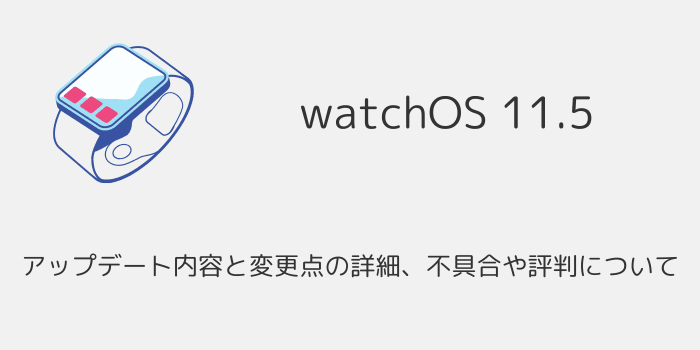 【watchOS11.5】アップデート内容と変更点の詳細、不具合や評判について | SBAPP