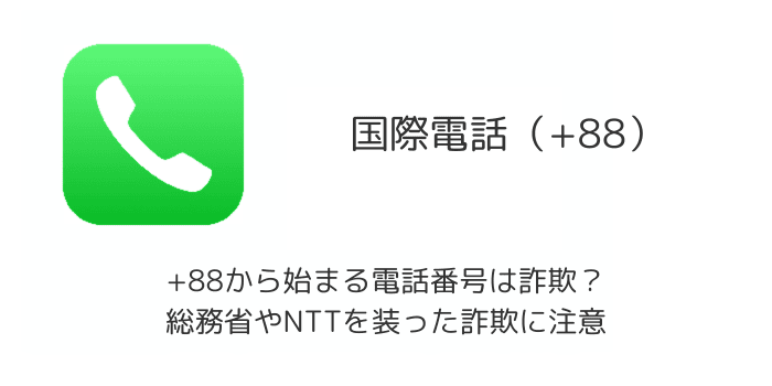 +88から始まる電話番号は詐欺？総務省やNTTを装った詐欺に注意 | SBAPP