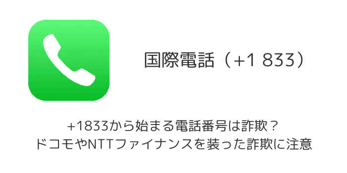 +1833から始まる電話番号は詐欺？ドコモやNTTファイナンスを装った詐欺に注意 | SBAPP