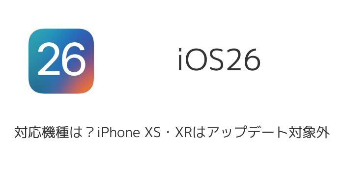 【iOS26】対応機種は？iPhone XS・XRはアップデート対象外 | SBAPP