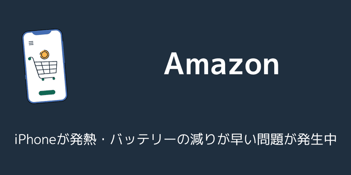 【iPhone】Amazonアプリで発熱・バッテリーの減りが早い問題が発生中（2025年6月） | SBAPP