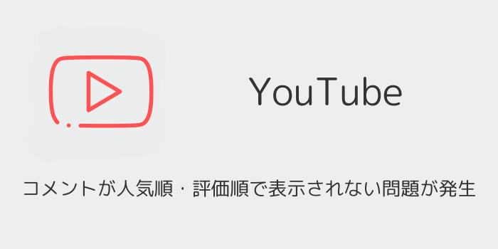 YouTubeのコメントが人気順・評価順で表示されない問題が発生（2025年6月） | SBAPP